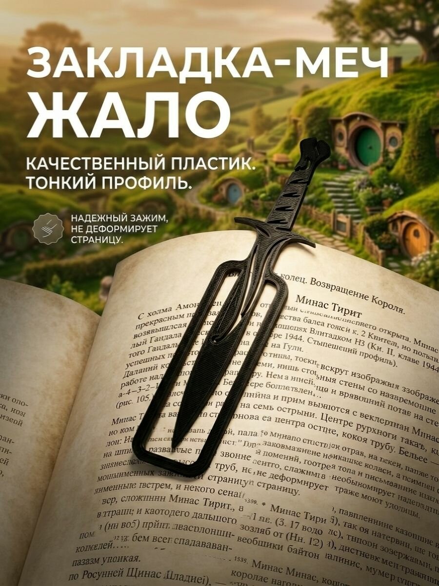 Закладка для книги - меч Жало