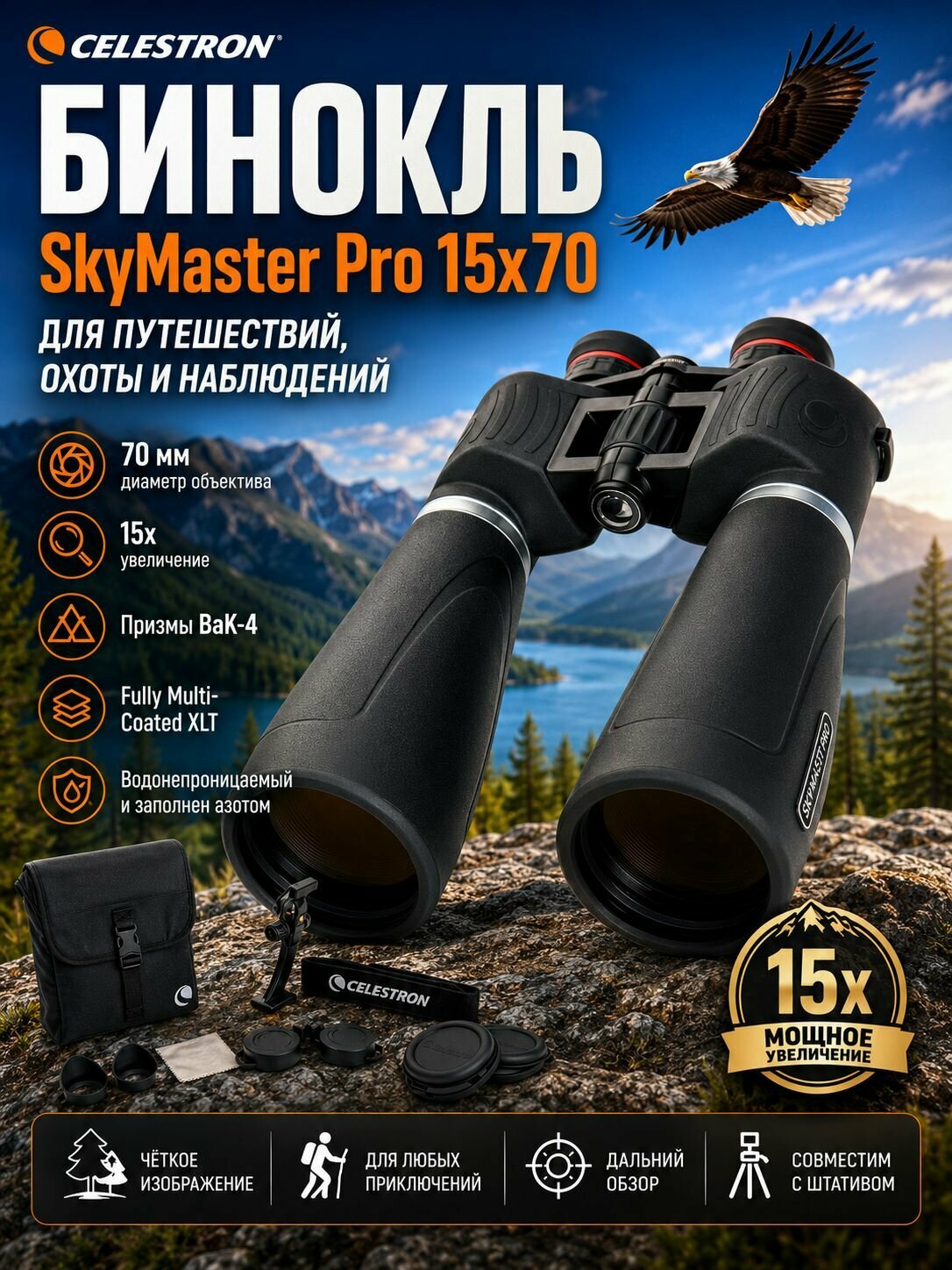 Телескоп Уличный бинокль Celestron SkyMaster Pro15x70mm Porro Binoculars