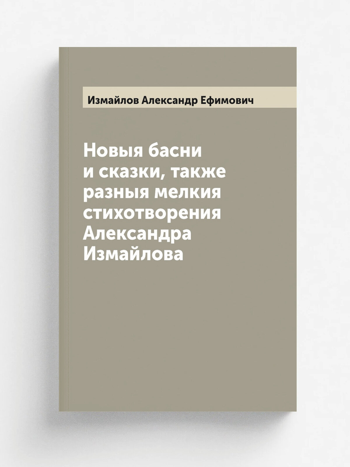 Новыя басни и сказки, также разныя мелкия стихотворения Александра Измайлова