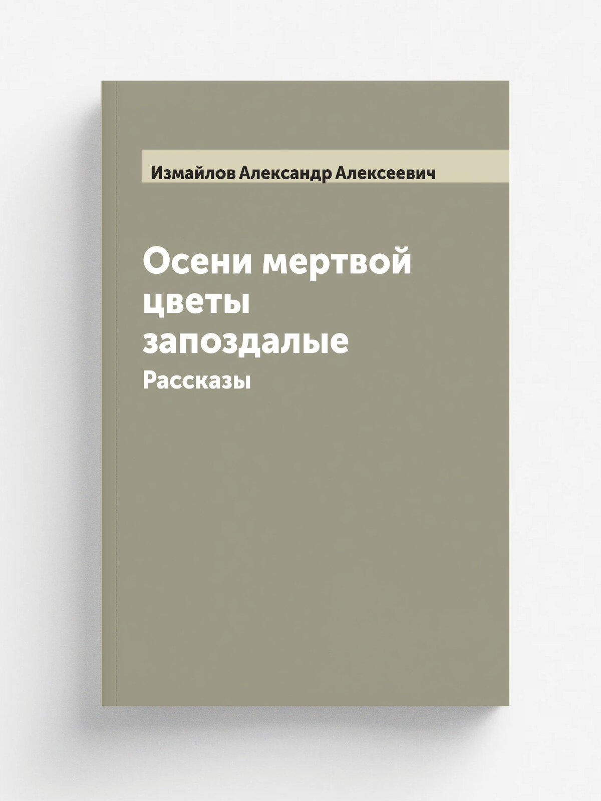 Осени мертвой цветы запоздалые. Рассказы