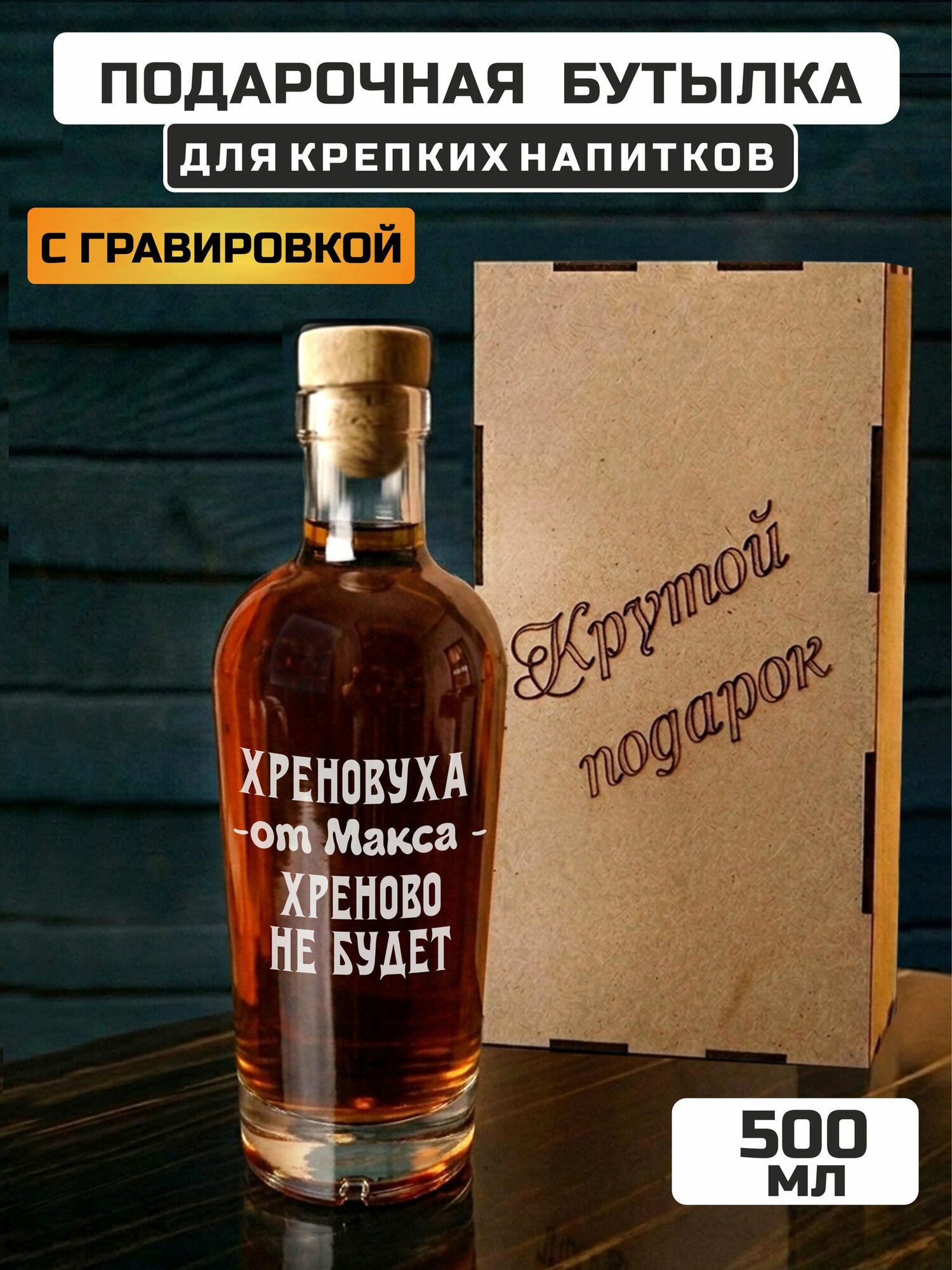Подарочная бутылка для крепких напитков с гравировкой Хреновуха от Макса