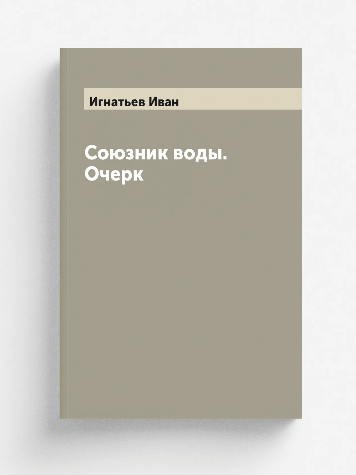 Союзник воды. Очерк