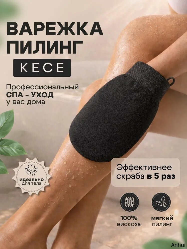 Варежка кесе для пилинга черная. Варежка для пилинга