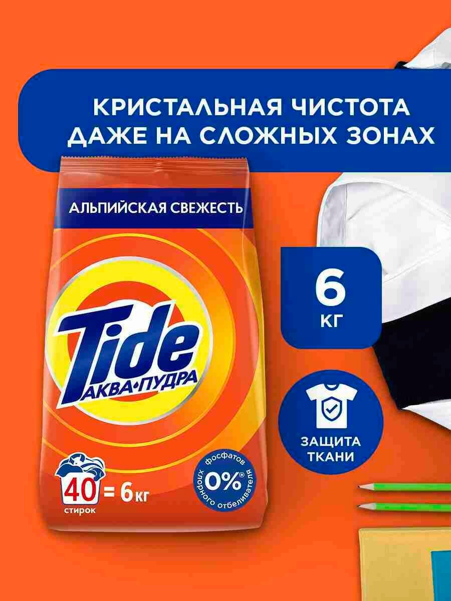 Порошок стиральный Автомат 6 кг концентрат Tide Альпийская свежесть, для белого и цветного белья, 40 стирок автомат концентрат 6 кг 40 стирок