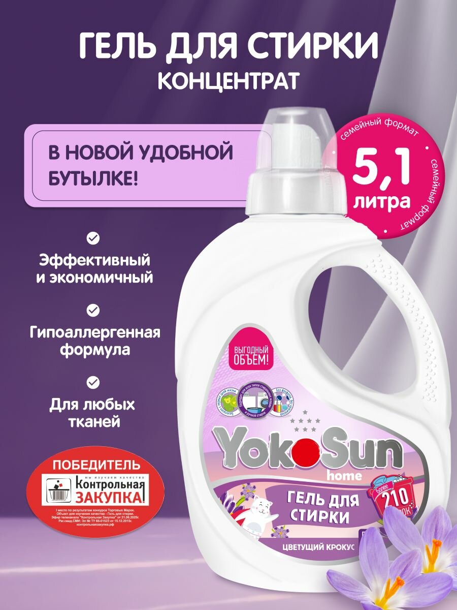 Гель для стирки YokoSun, Цветущий крокус, 5,1 л