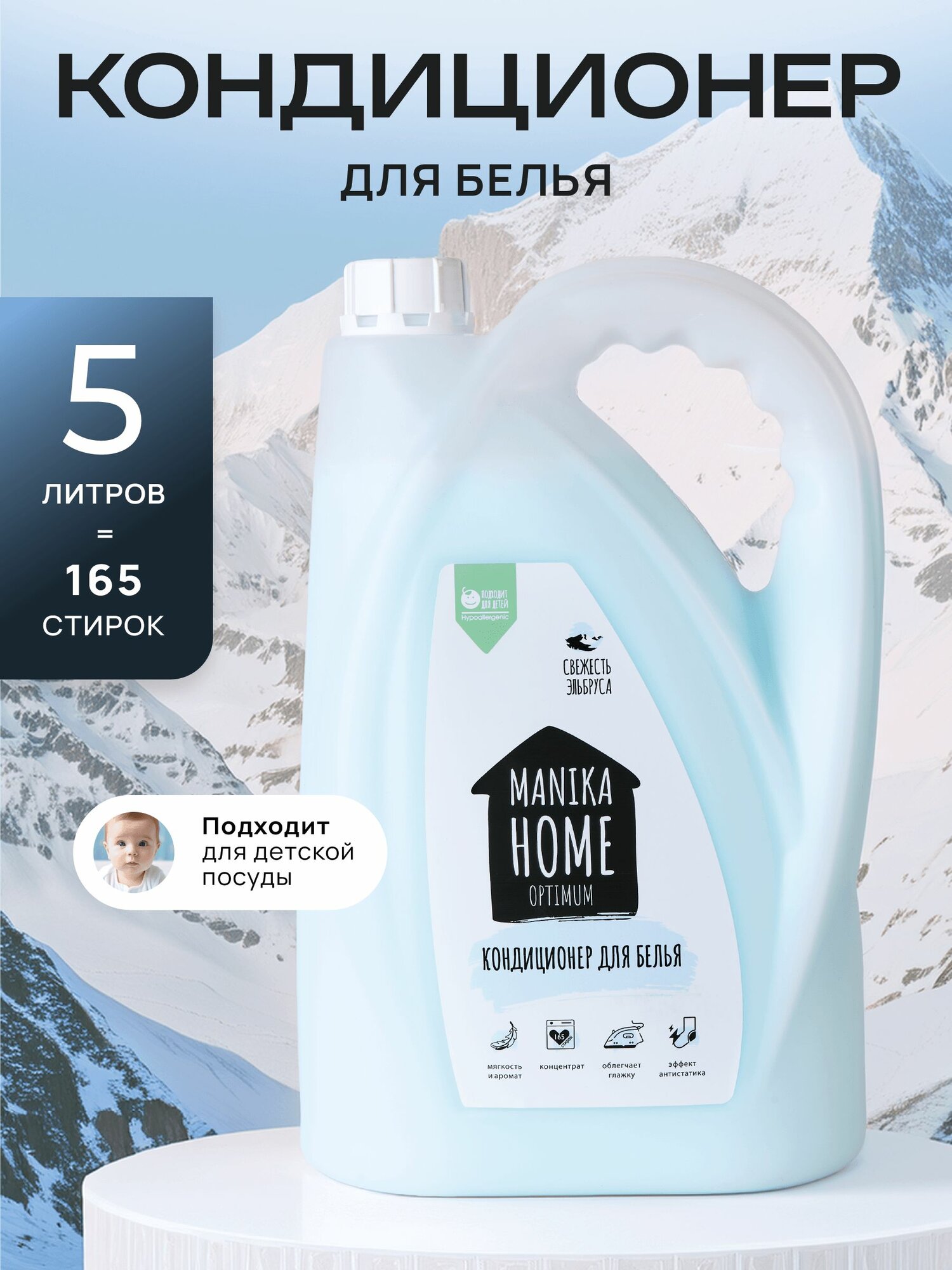 Кондиционер для белья 5л Manika Home Свежесть Эльбруса 5л, 0+.