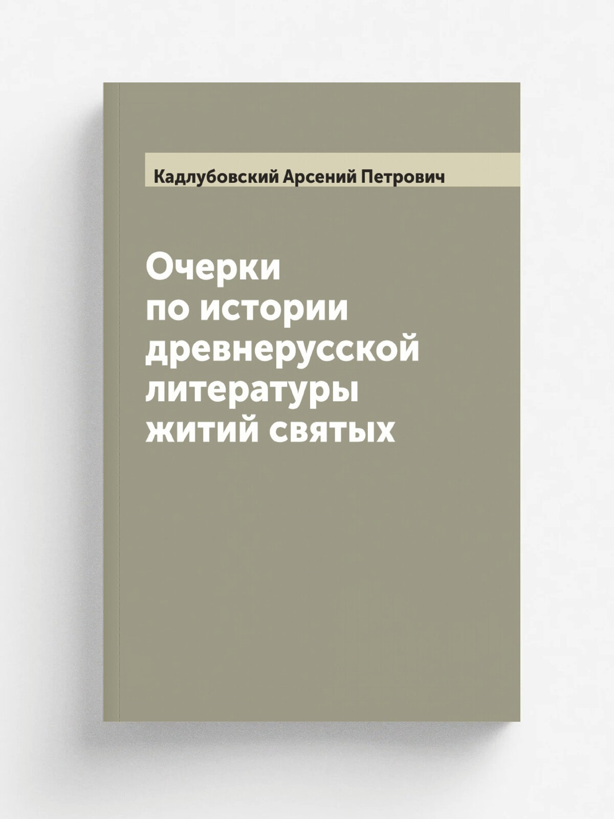 Очерки по истории древнерусской литературы житий святых