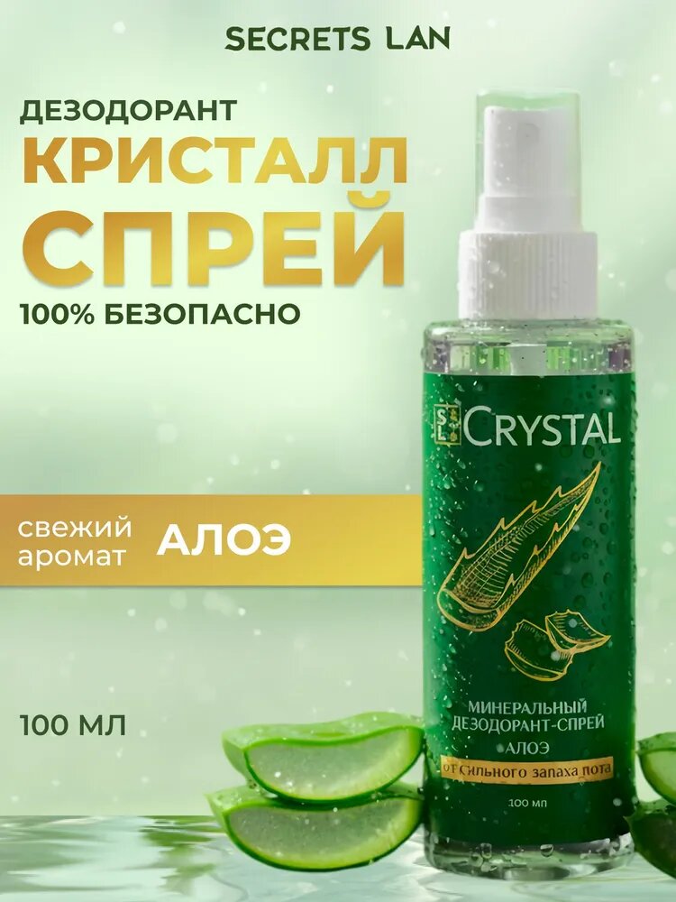 Натуральный дезодорант спрей SECRETS LAN женский алоэ