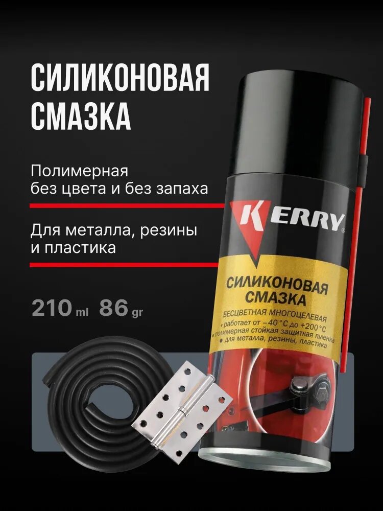 Силиконовая смазка универсальная для автомобиля KERRY, аэрозоль, 210 мл