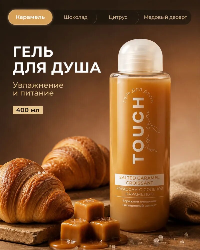 Гель для душа женский Touch for you "Круассан с соленой карамелью", парфюмированный, 400 мл