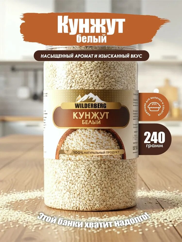 Кунжут белый семена, 240 гр