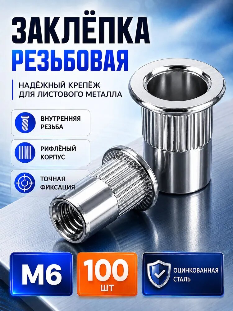 Заклепка резьбовая М6 100 шт. Стандартный бортик.