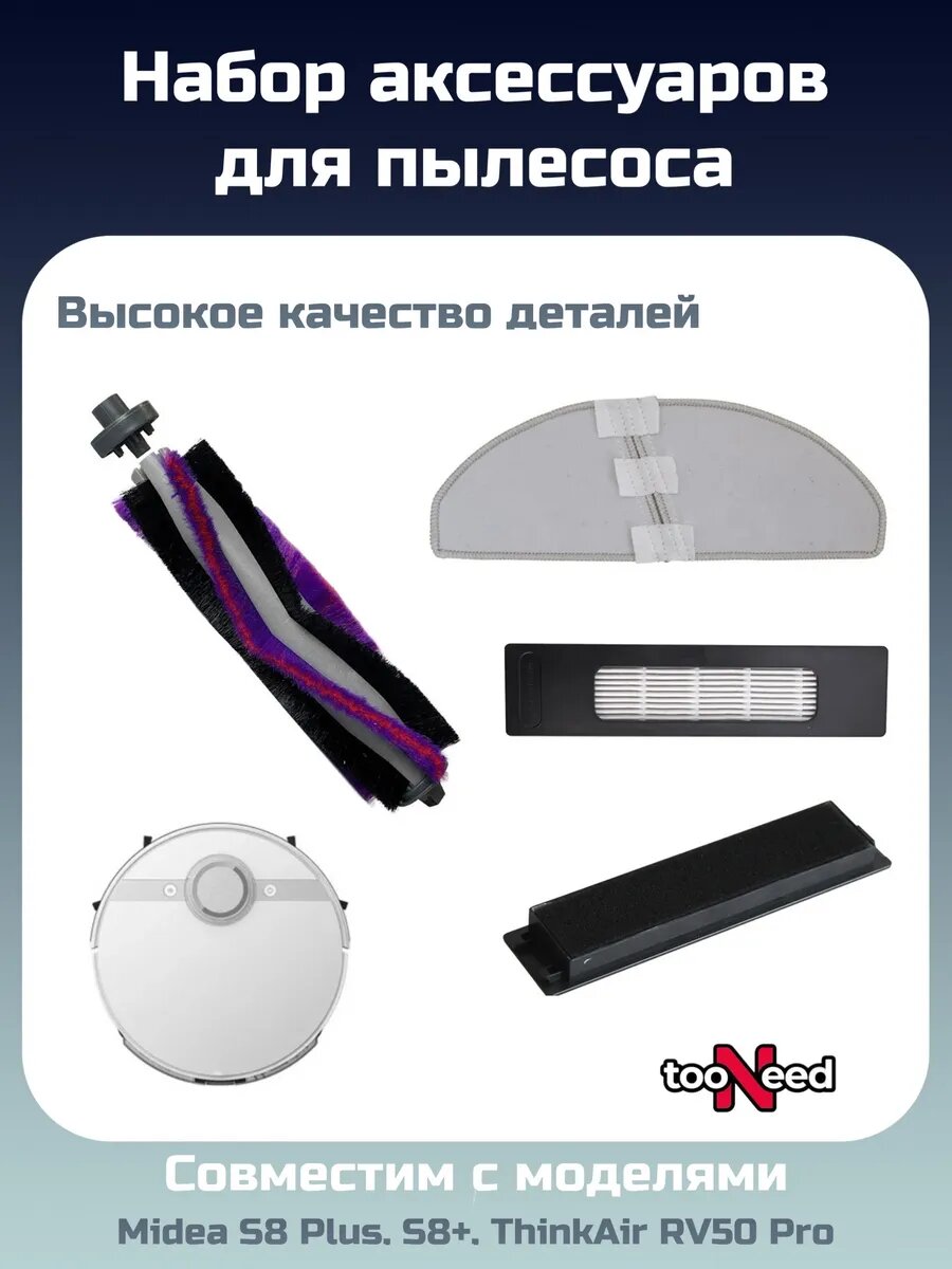 Набор аксессуаров tooNeed, для пылесосов Midea S8/S8+ и ThinkAir RV50, фильтр, боковая щетка, моп — фото 1
