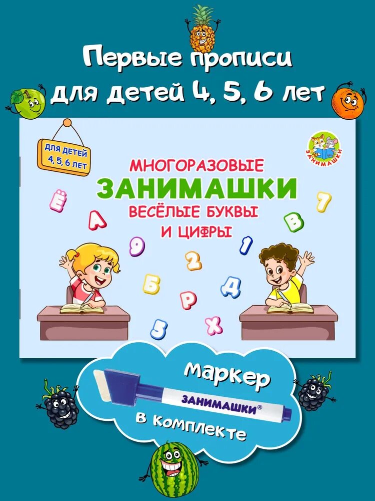 Занимашки развивашки для детей малышей 1, 2, 3, 4, 5, 6 лет, многоразовые развивающие тетради пиши стирай | Габбасов Р.