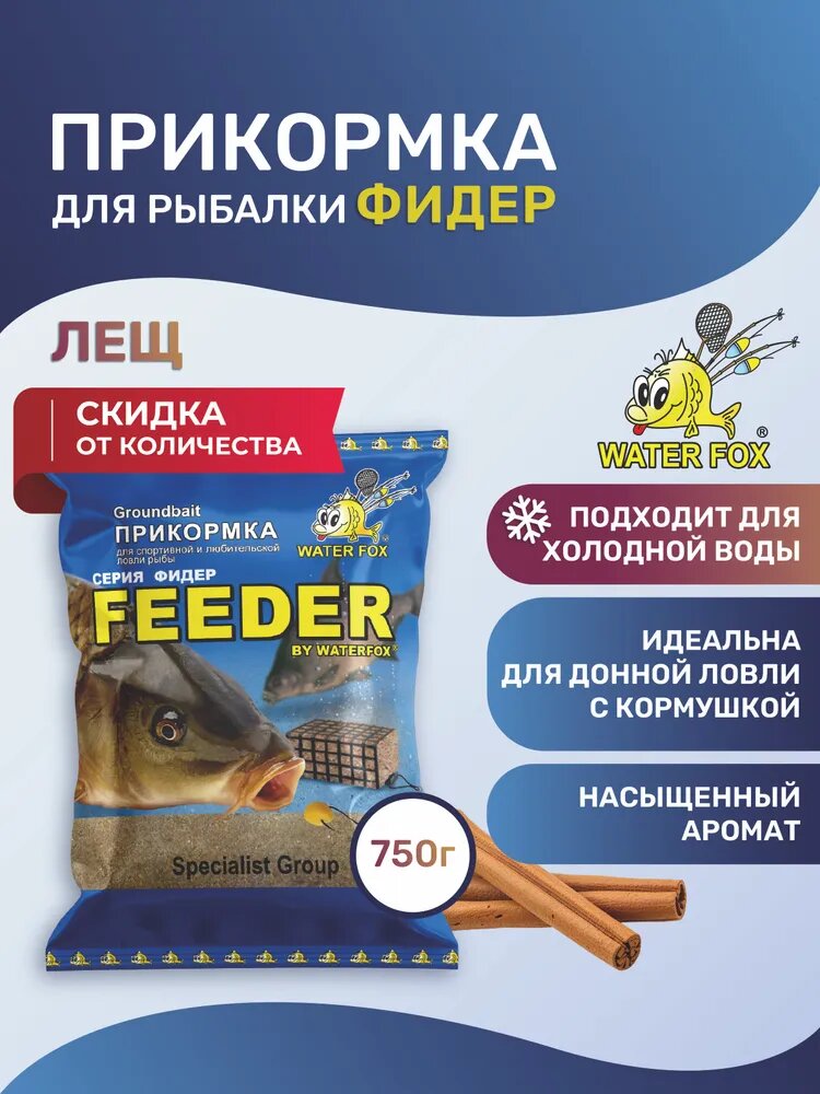 Прикормка для рыбалки Лещ 750г 1шт Серия Фидер WATER FOX