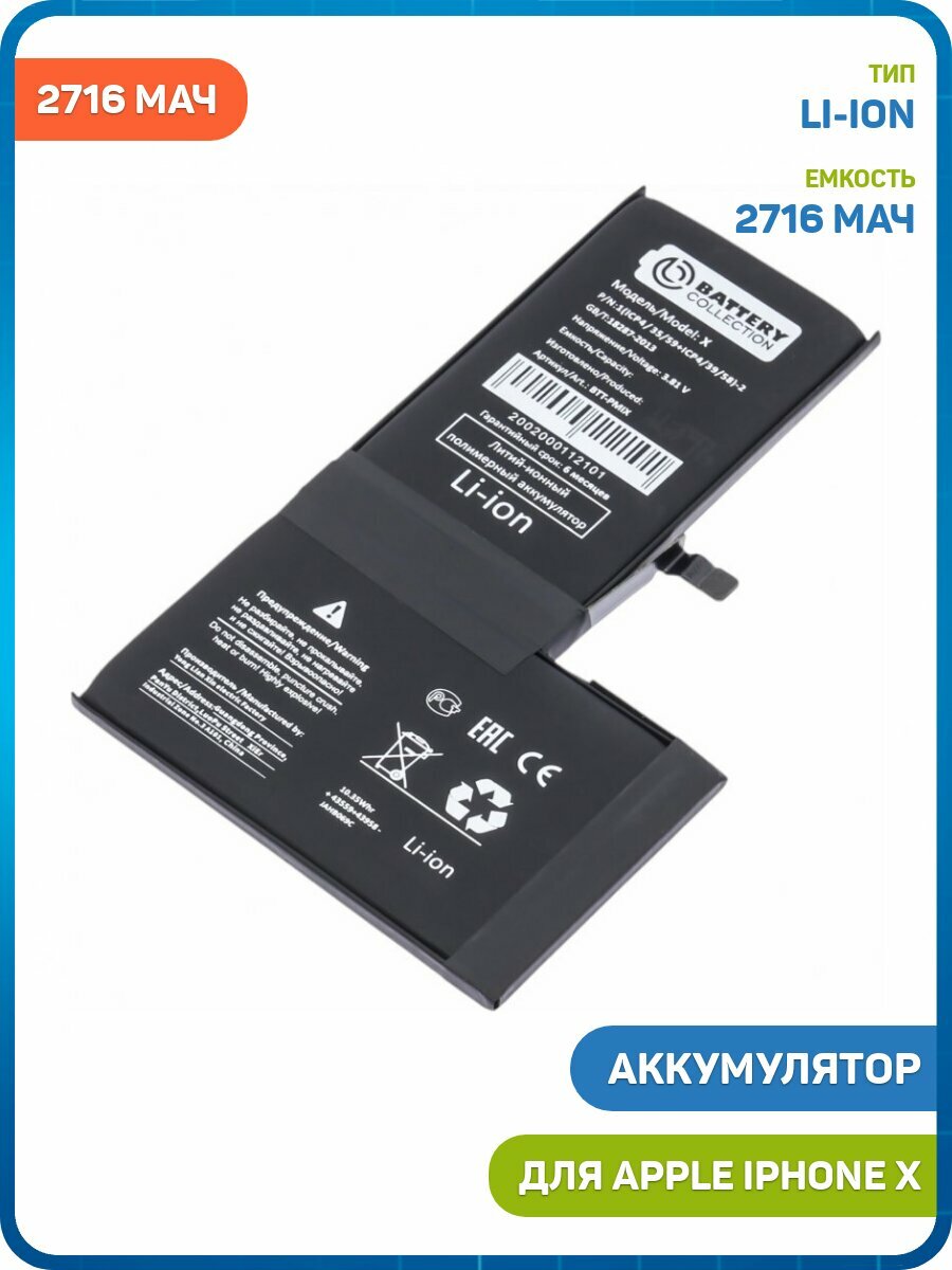 Аккумулятор Battery Collection для Apple iPhone X, 2716 мАч