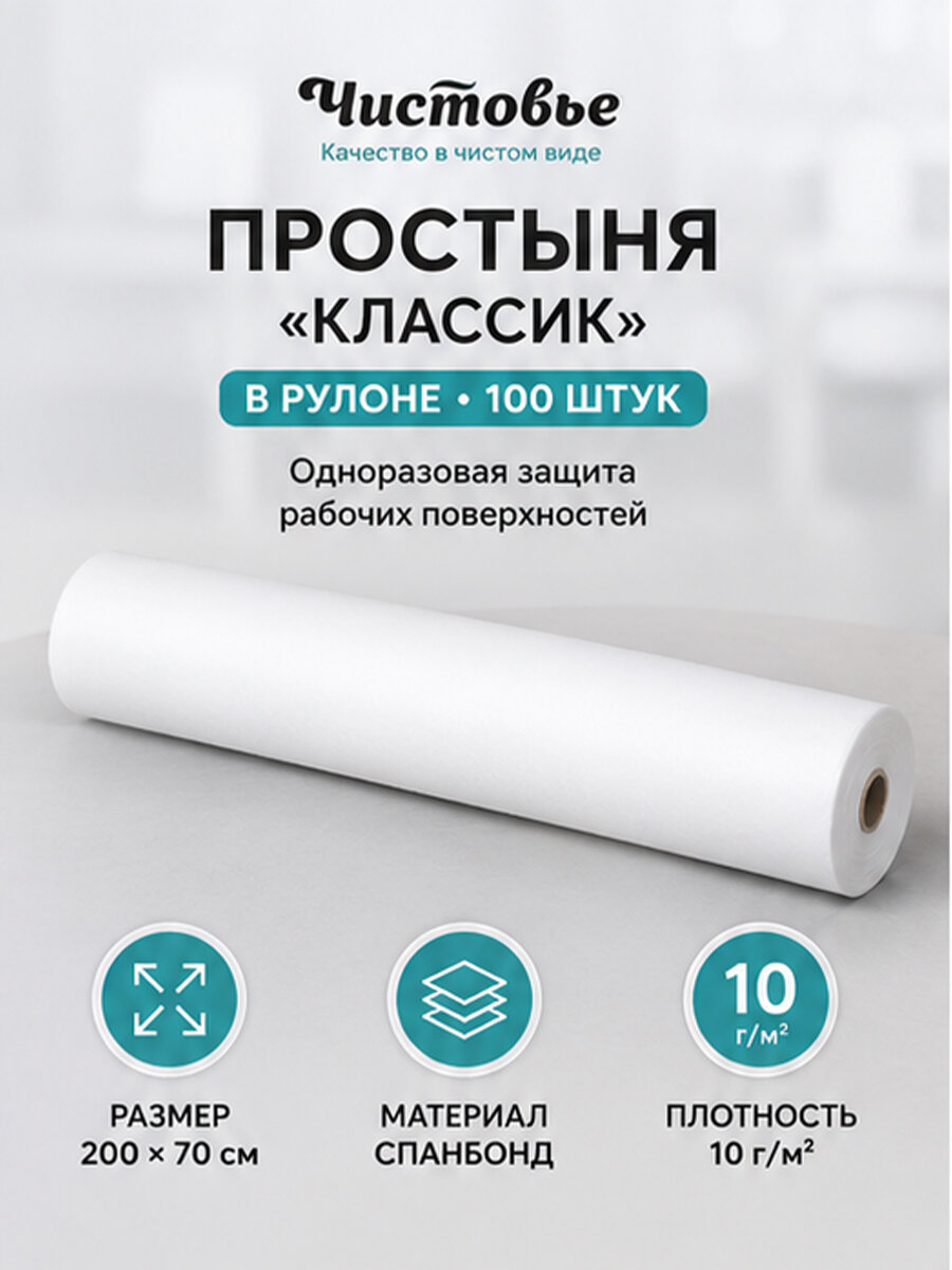 Простыня Чистовье "Классик", 200х70, белая в рулоне, 100 шт.