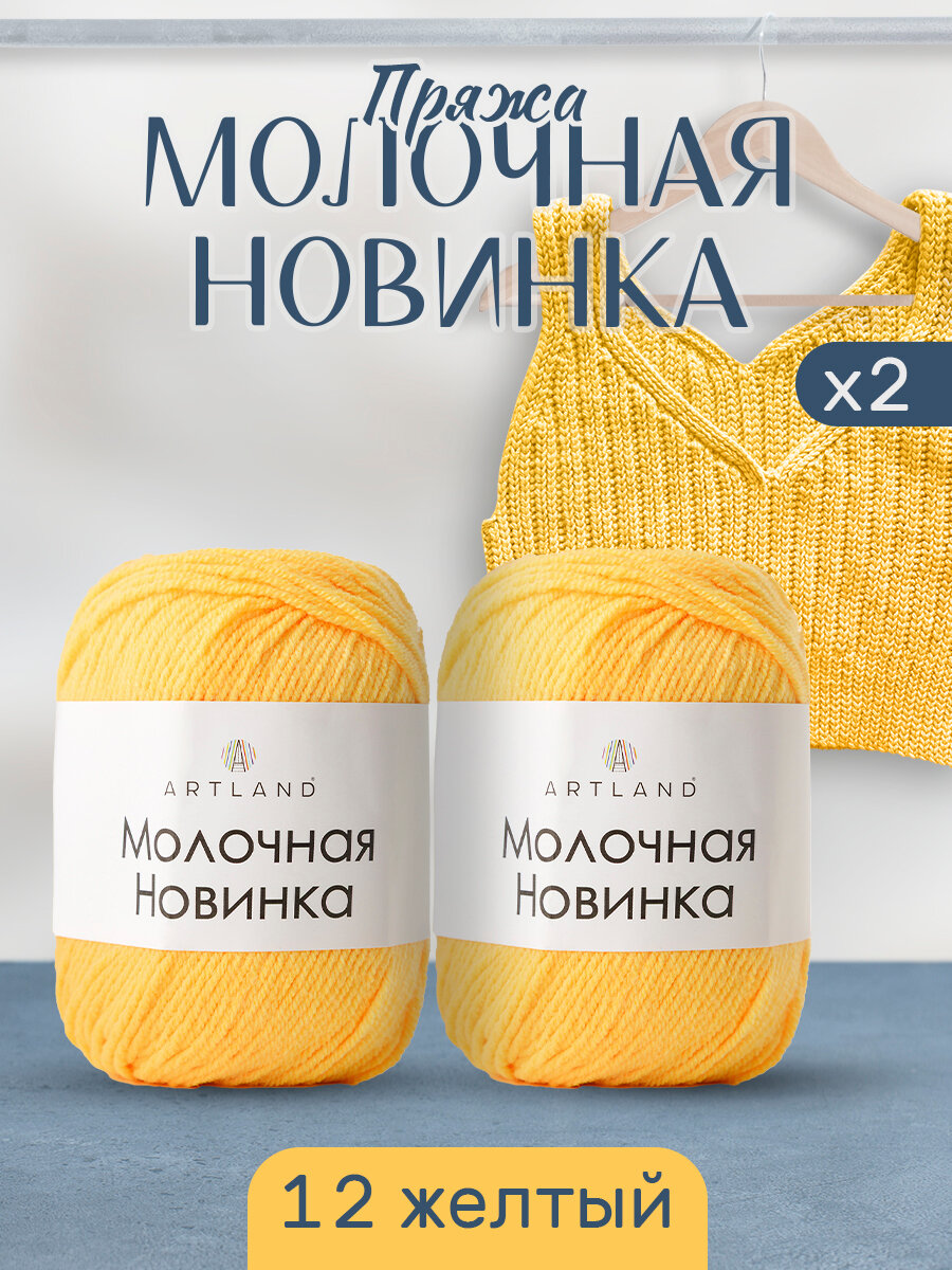 Пряжа для вязания Молочная Artland 2 мотка (130 м, 50 гр), цвет 12 желтый