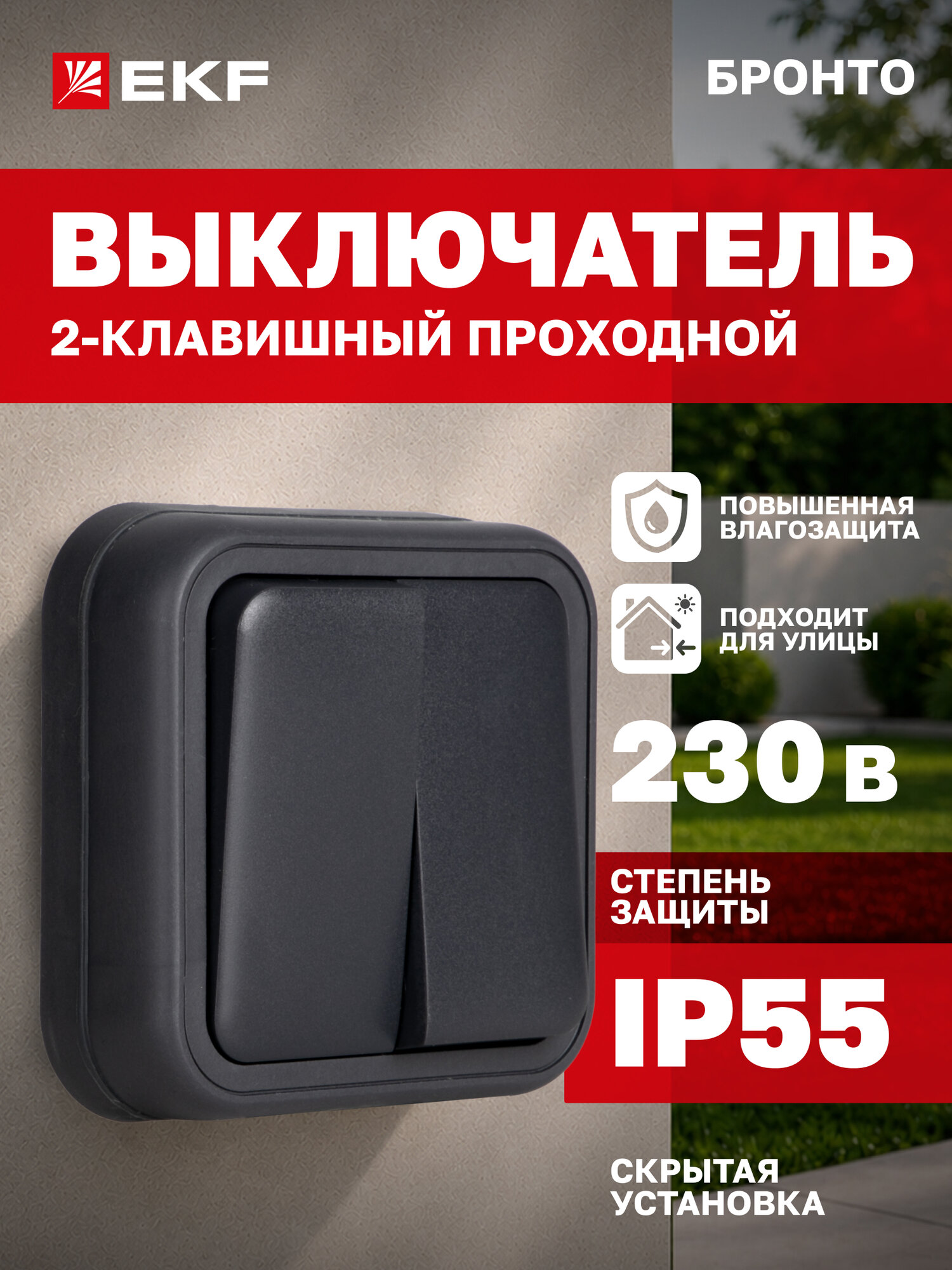 Выключатель EKF двухклавишный проходной уличный влагозащищенный, скрытой установки 10А IP55 антрацит Бронто