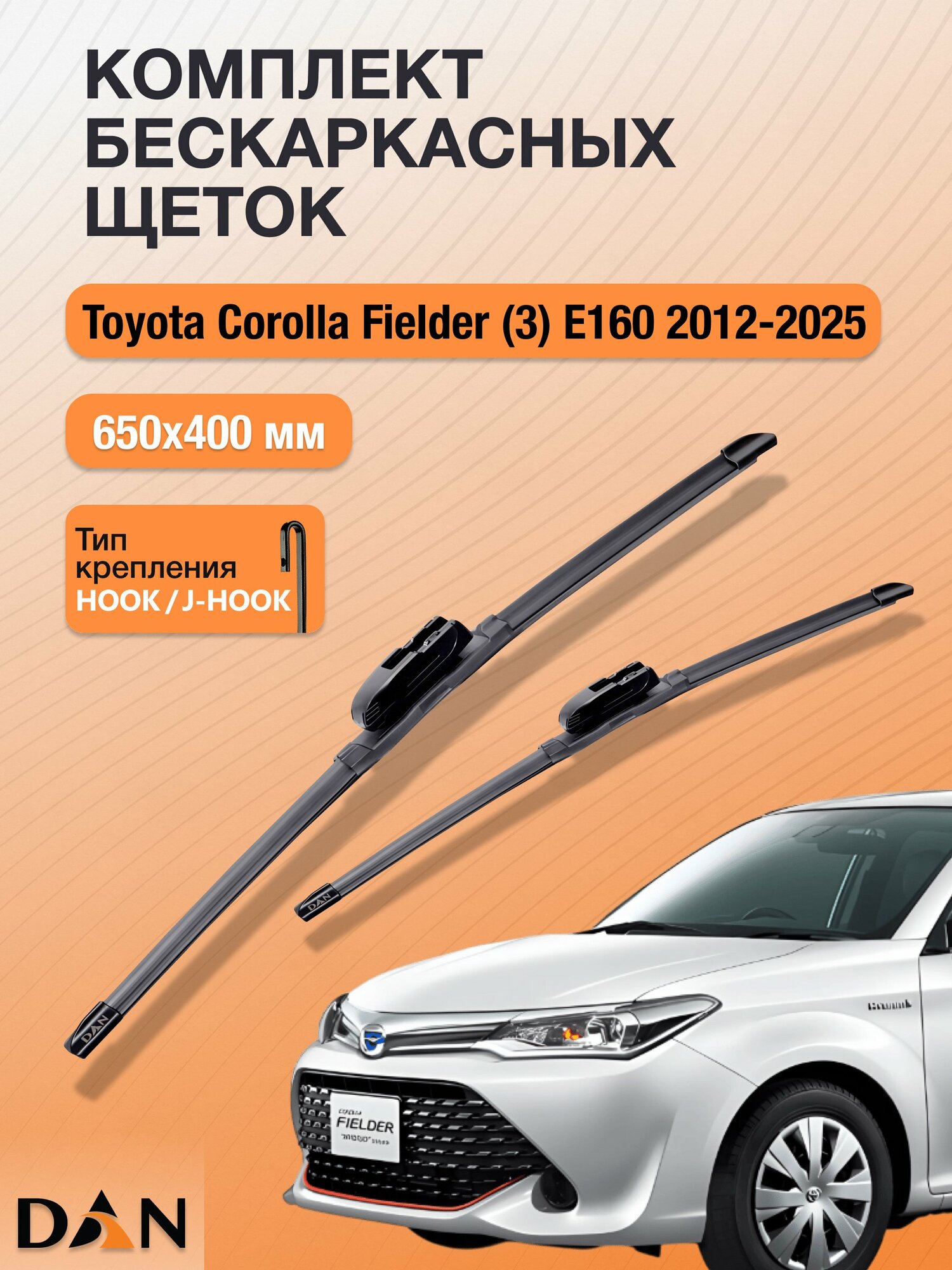 Дворники бескаркасные для Toyota Corolla Fielder (3) E160 / 2012 - 2025 / 650 400 мм Тойота Королла Филдер