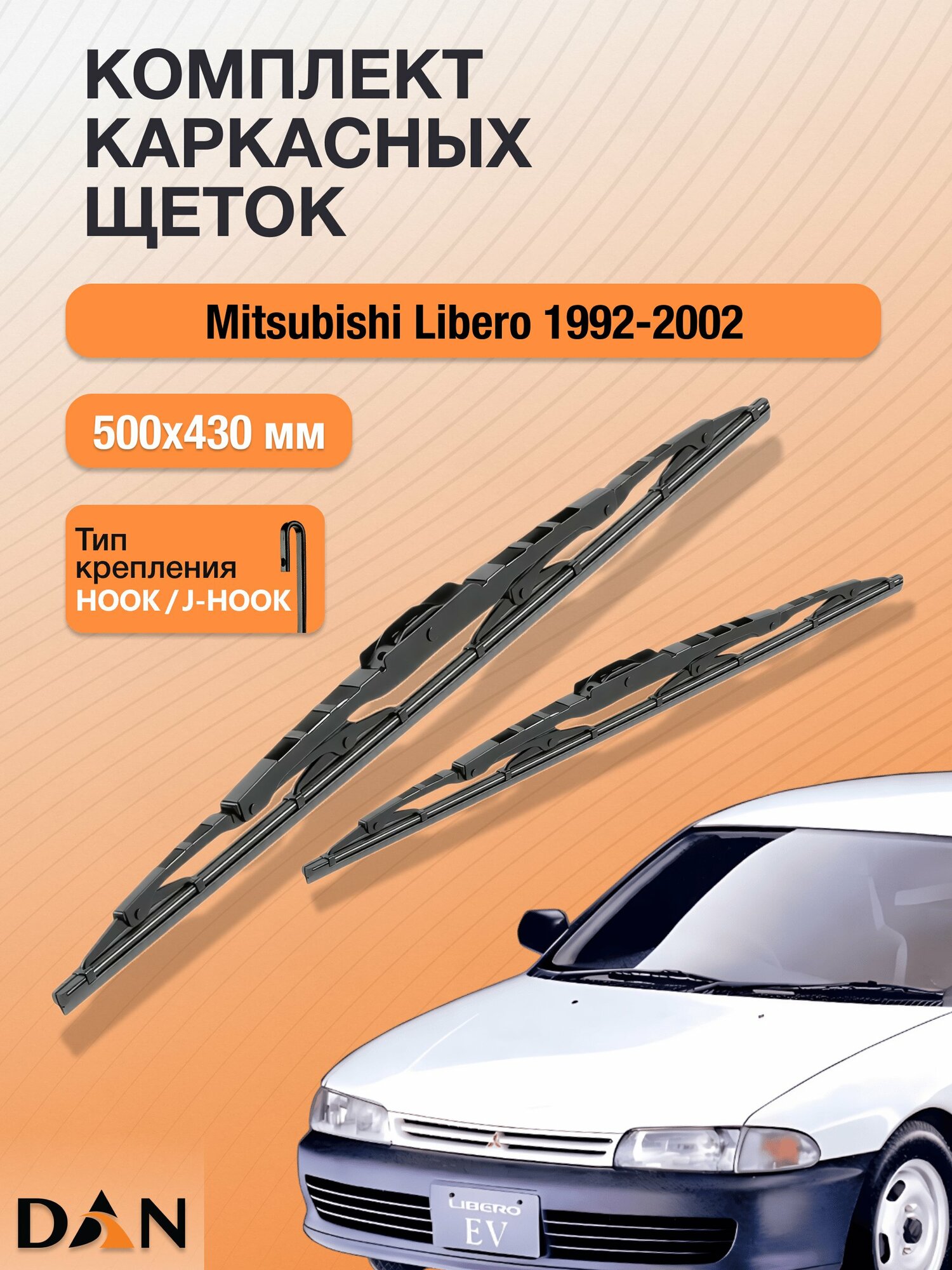 Дворники каркасные для Mitsubishi Libero / 1992 - 2002 / Комплект щеток стеклоочистителя 500 430 мм Мицубиси Либеро