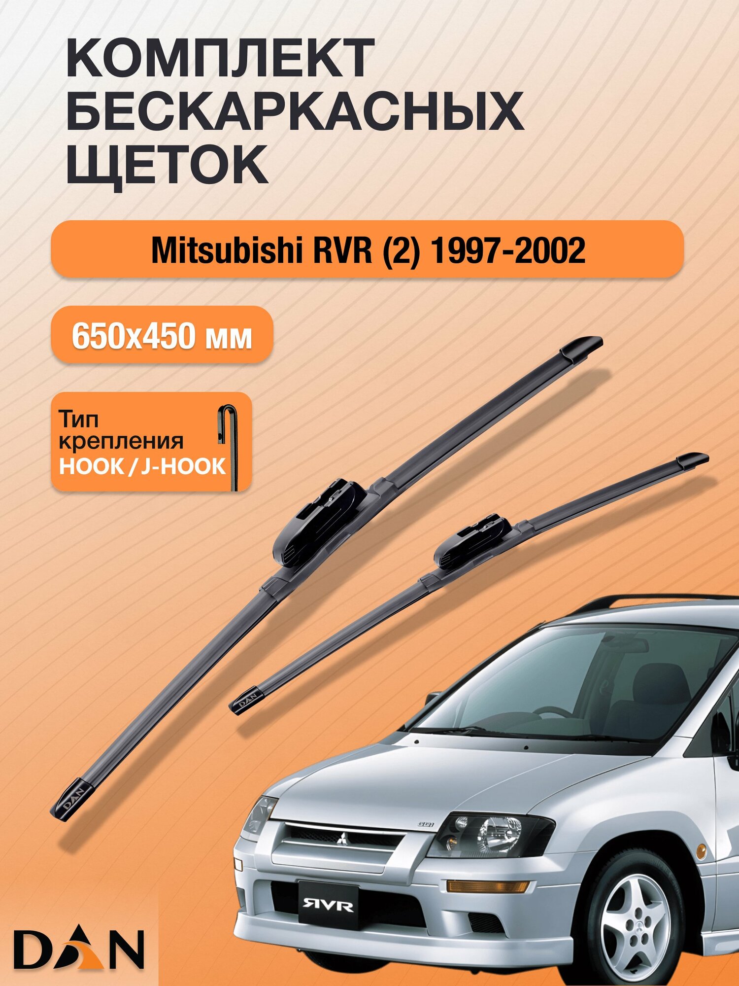 Дворники бескаркасные для Mitsubishi RVR (2) / 1997 - 2002 / Комплект щеток стеклоочистителя 650 450 мм Мицубиси РВР