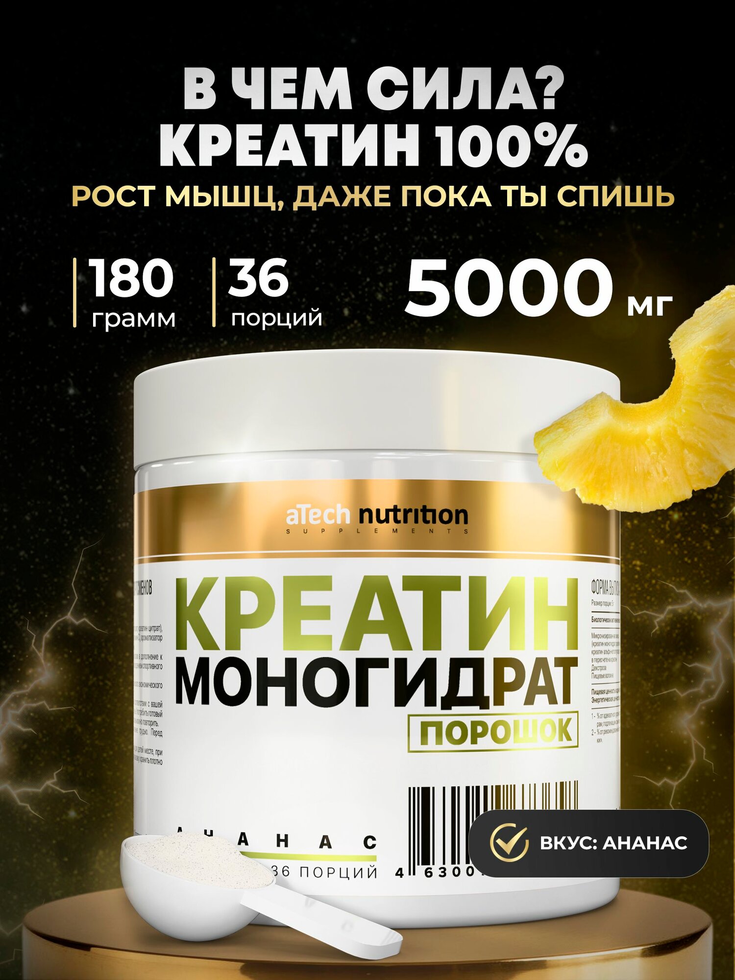 Креатин моногидрат порошок Creatine Monohydrate, вкус ананас, 180 гр aTech Nutrition ананас 180 грамм