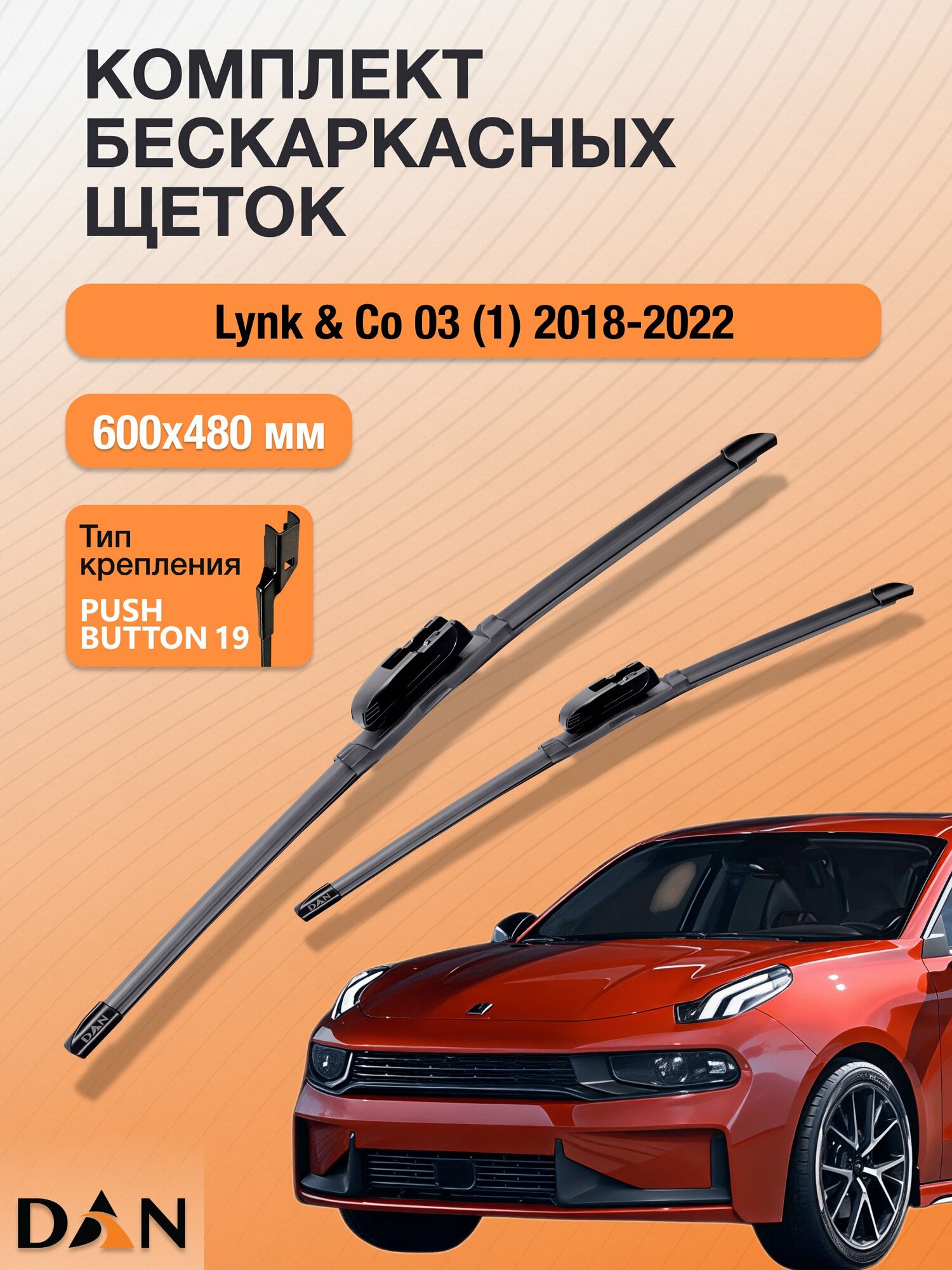 Дворники бескаркасные для Lynk & Co 03 (1) / 2018 - 2022 / Комплект щеток стеклоочистителя 600 480 мм Линк и Ко 03