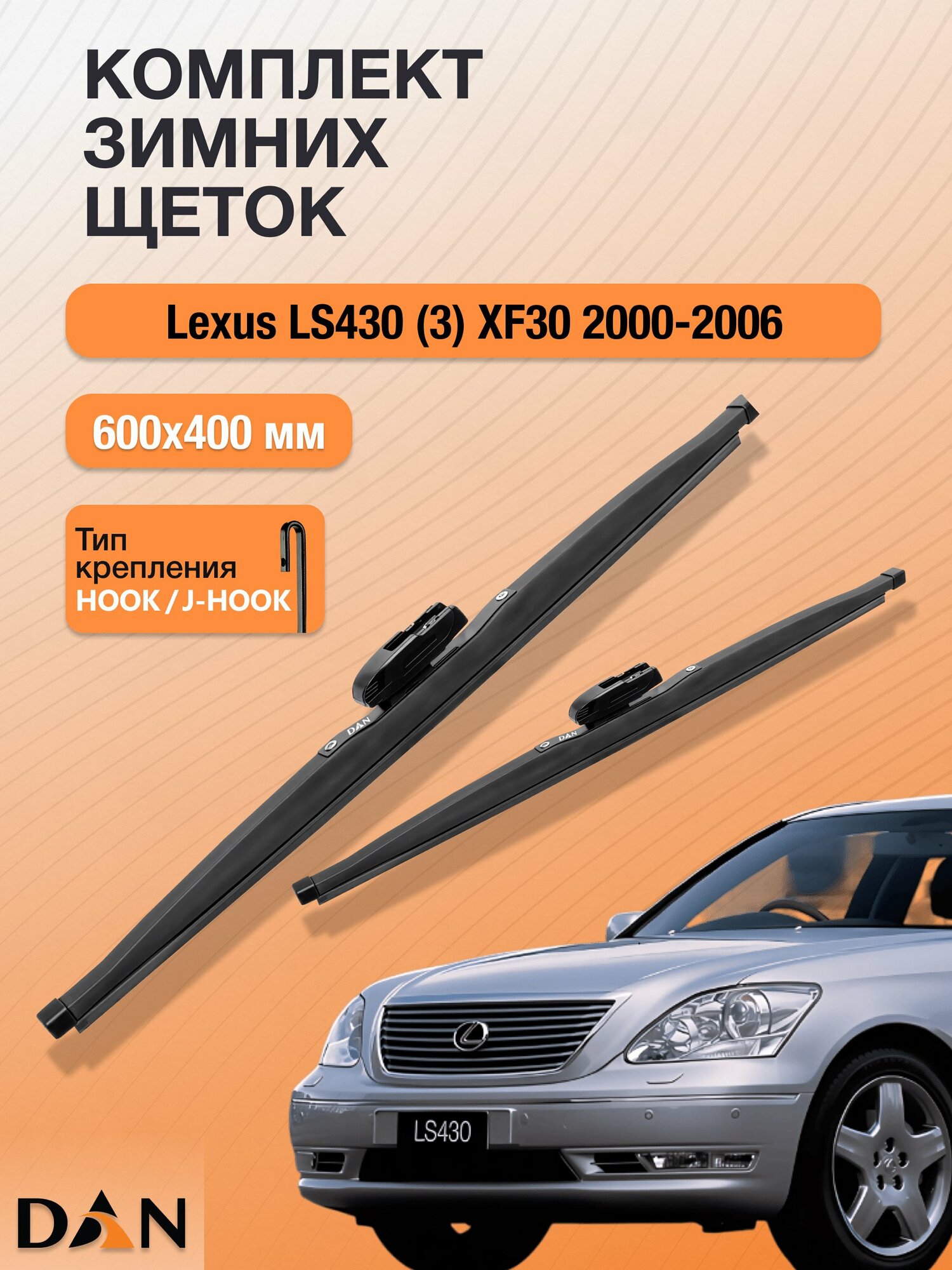 Дворники для Lexus LS430 (3) XF30 / 2000 - 2006 / Комплект зимних щеток стеклоочистителя 600 400 мм Лексус ЛС 430