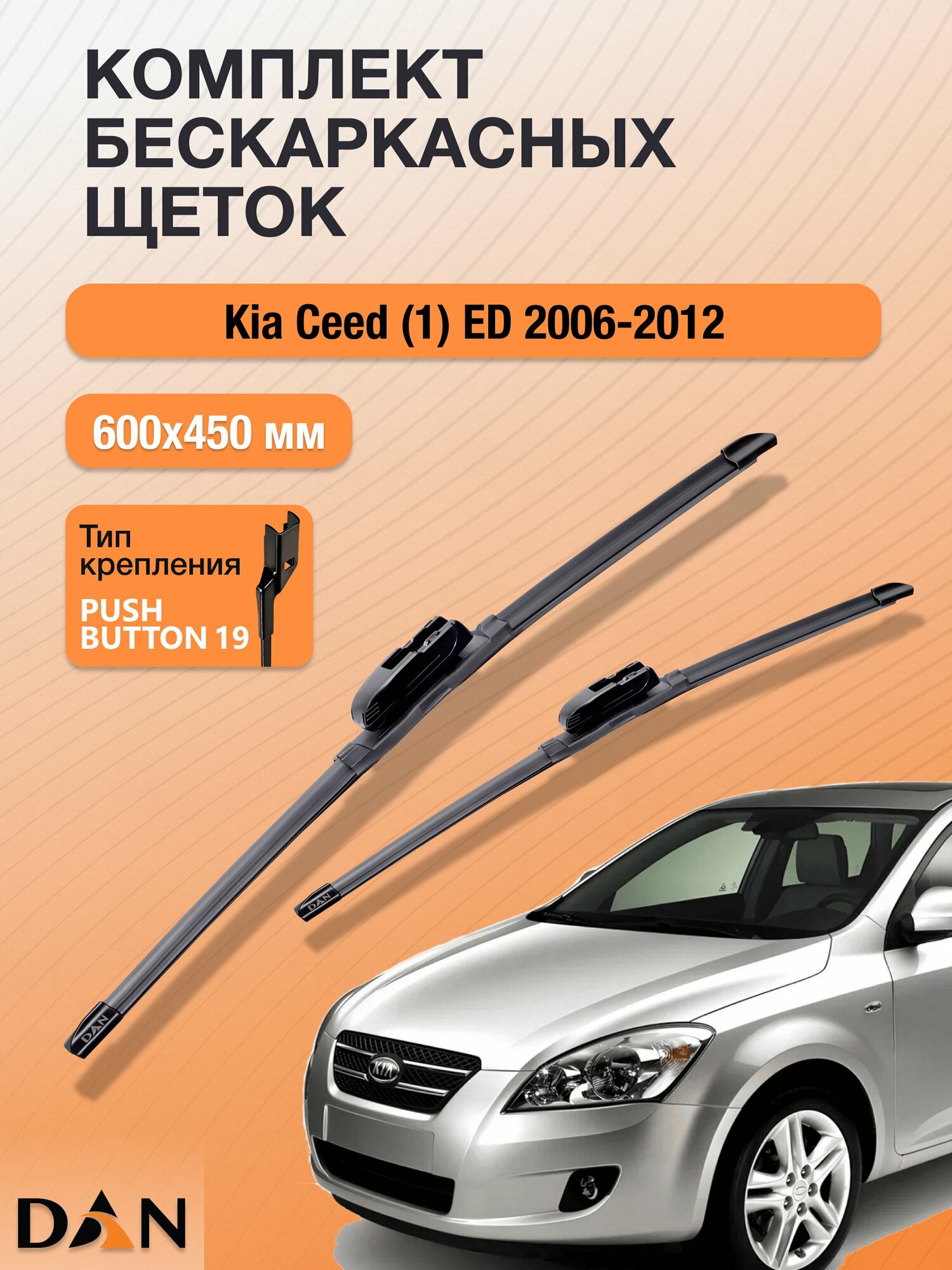 Дворники бескаркасные для Kia Ceed (1) ED / 2006 - 2012 / Комплект щеток стеклоочистителя 600 450 мм Киа Сид