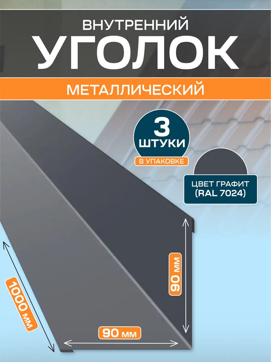 Уголок внутренний металлический, 90х90 мм, оцинкованная сталь, RAL 7024, 3 шт.