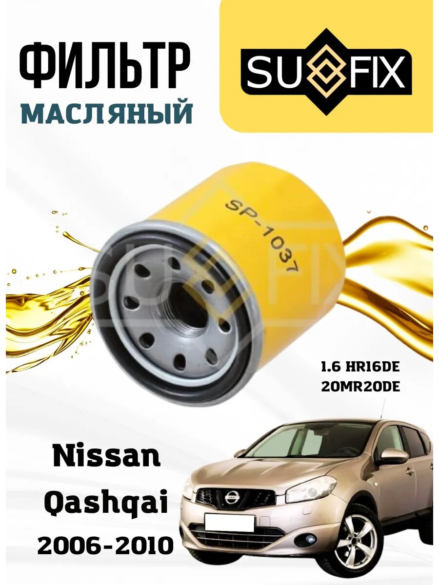 Фильтр масляный Ниссан Кашкай (1) 1.6 HR16DE 2.0 MD20DE