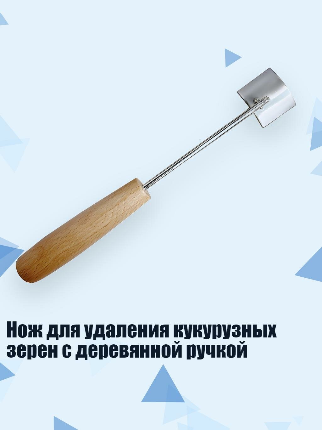 Нож для удаления кукурузных зерен с деревянной ручкой