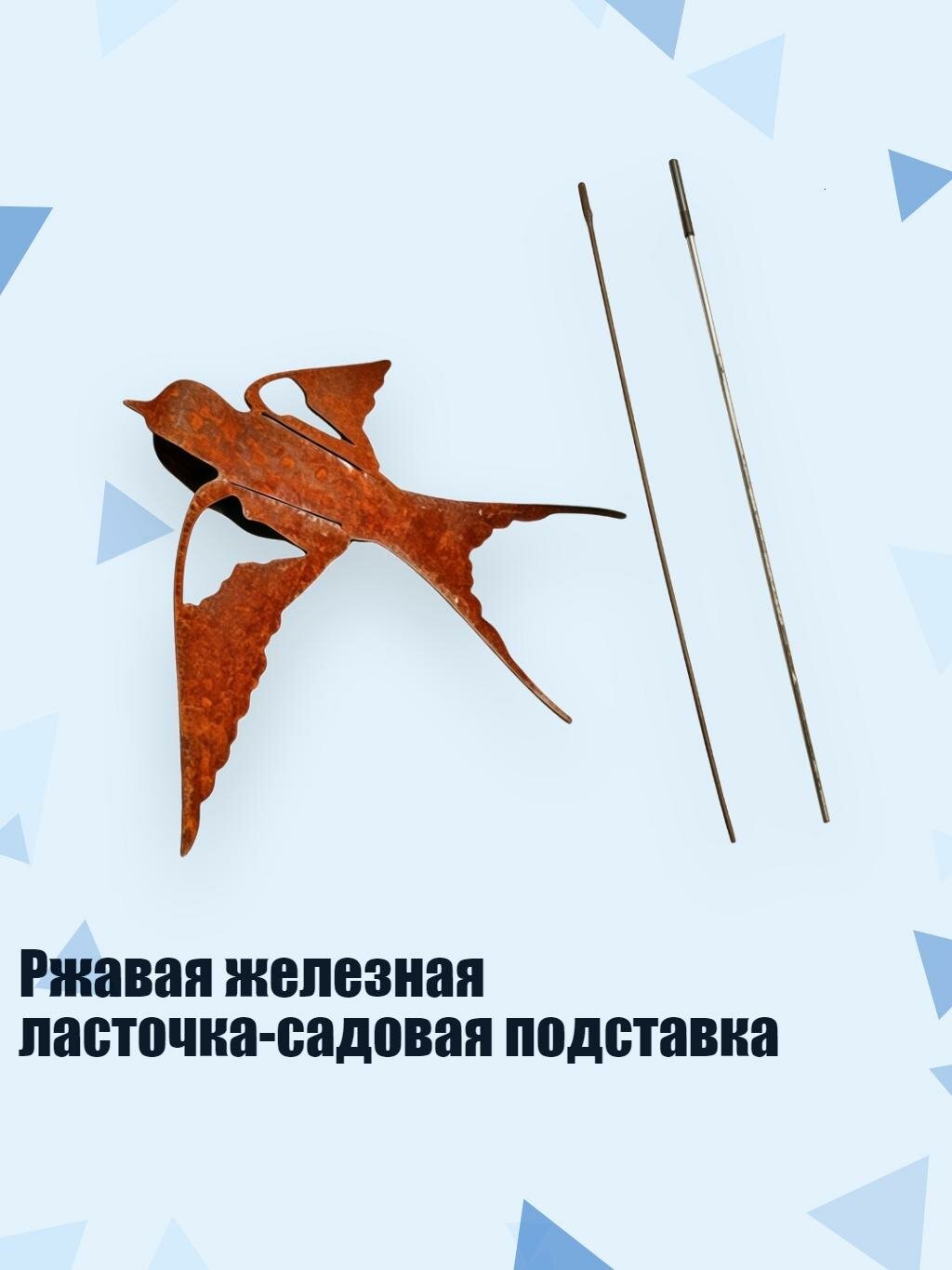 Ржавая железная ласточка-садовая подставка