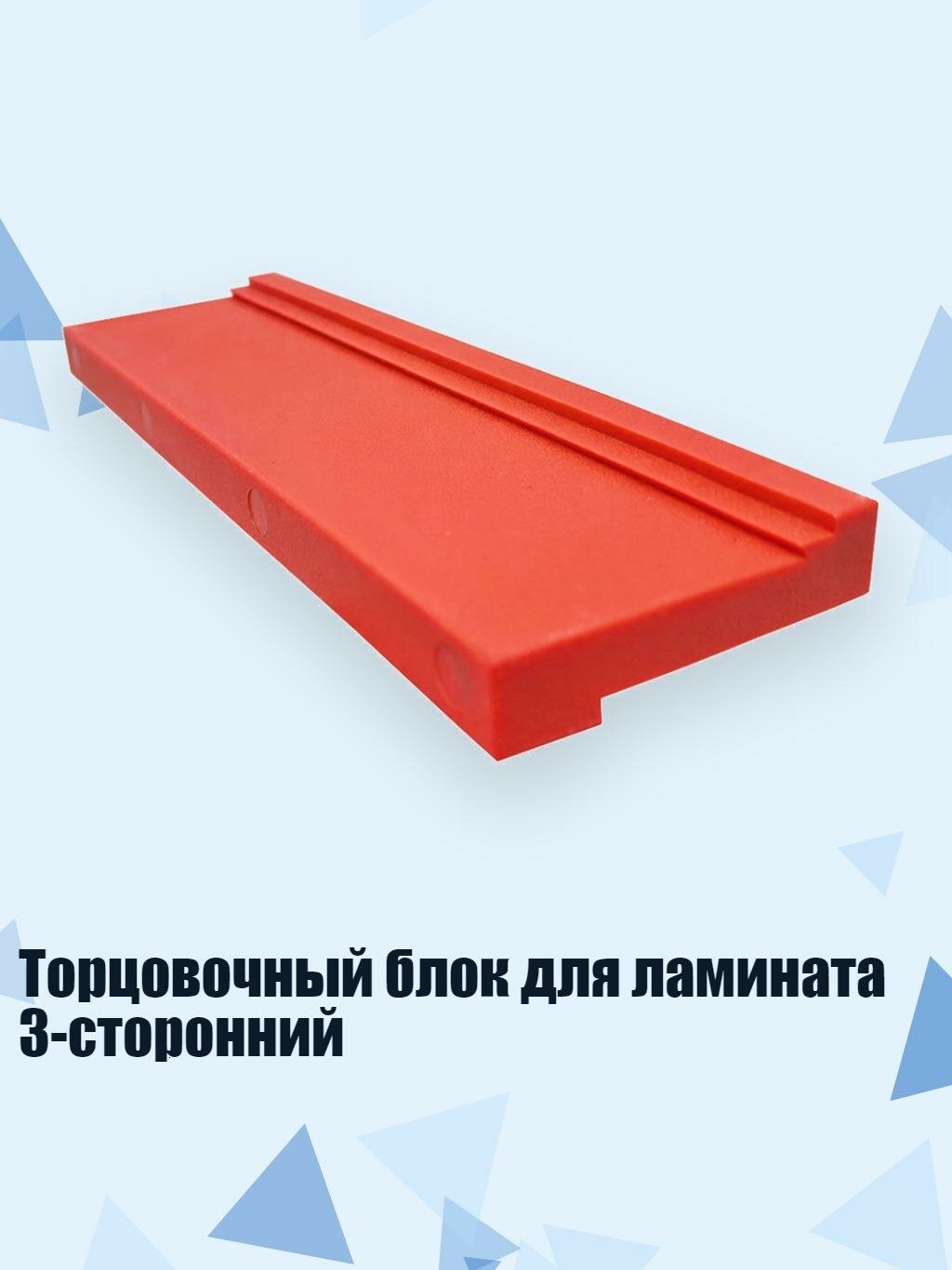 Торцовочный блок для ламината 3-сторонний