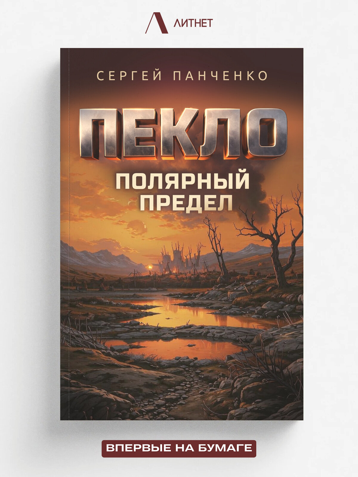 Пекло. Полярный предел. | Сергей Панченко | Литнет, 2026