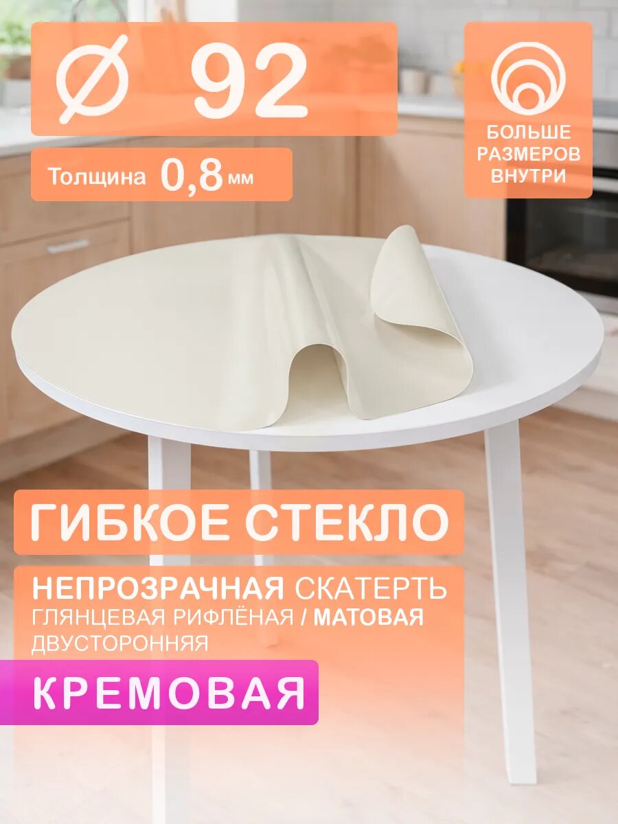Гибкое стекло на круглый стол CrystalDesk диаметр 92 Кремовая непрозрачная скатерть ПВХ 0.8мм