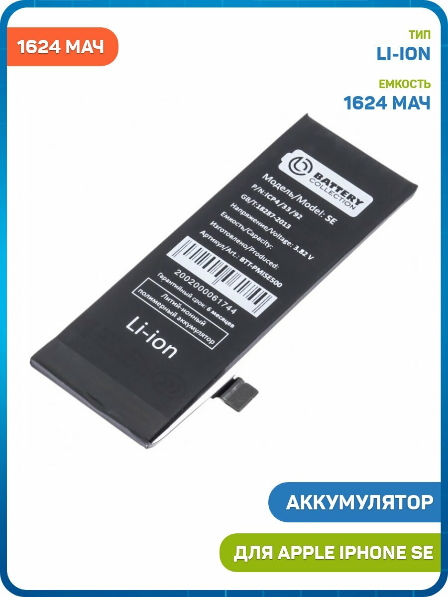 Аккумулятор Battery Collection для Apple iPhone SE, 1624 мАч