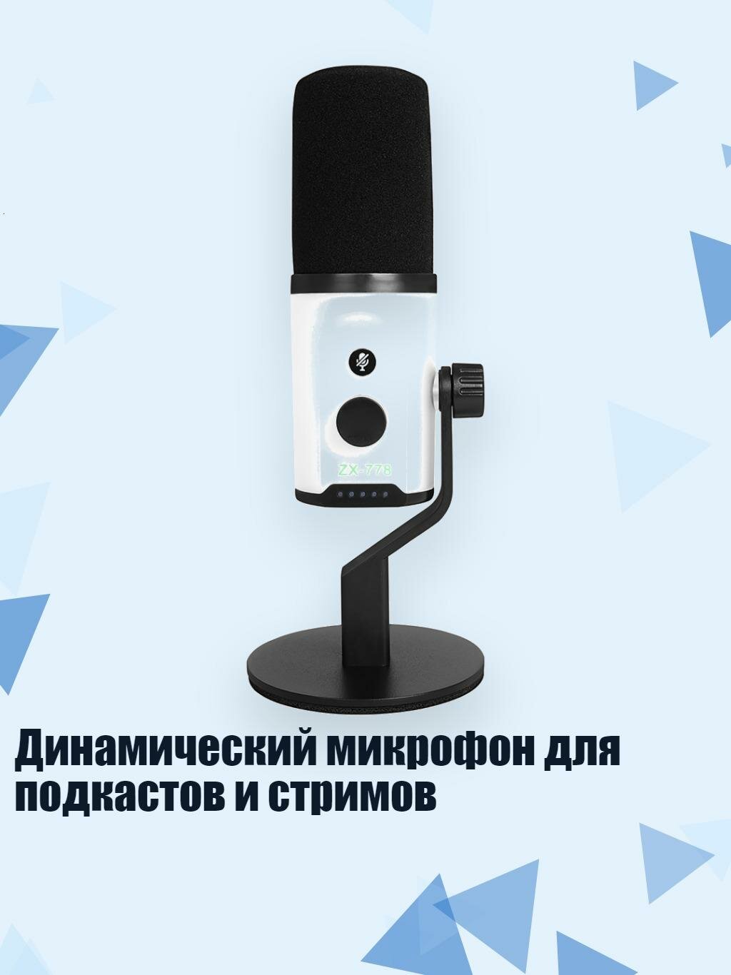 Динамический микрофон для подкастов и стримов