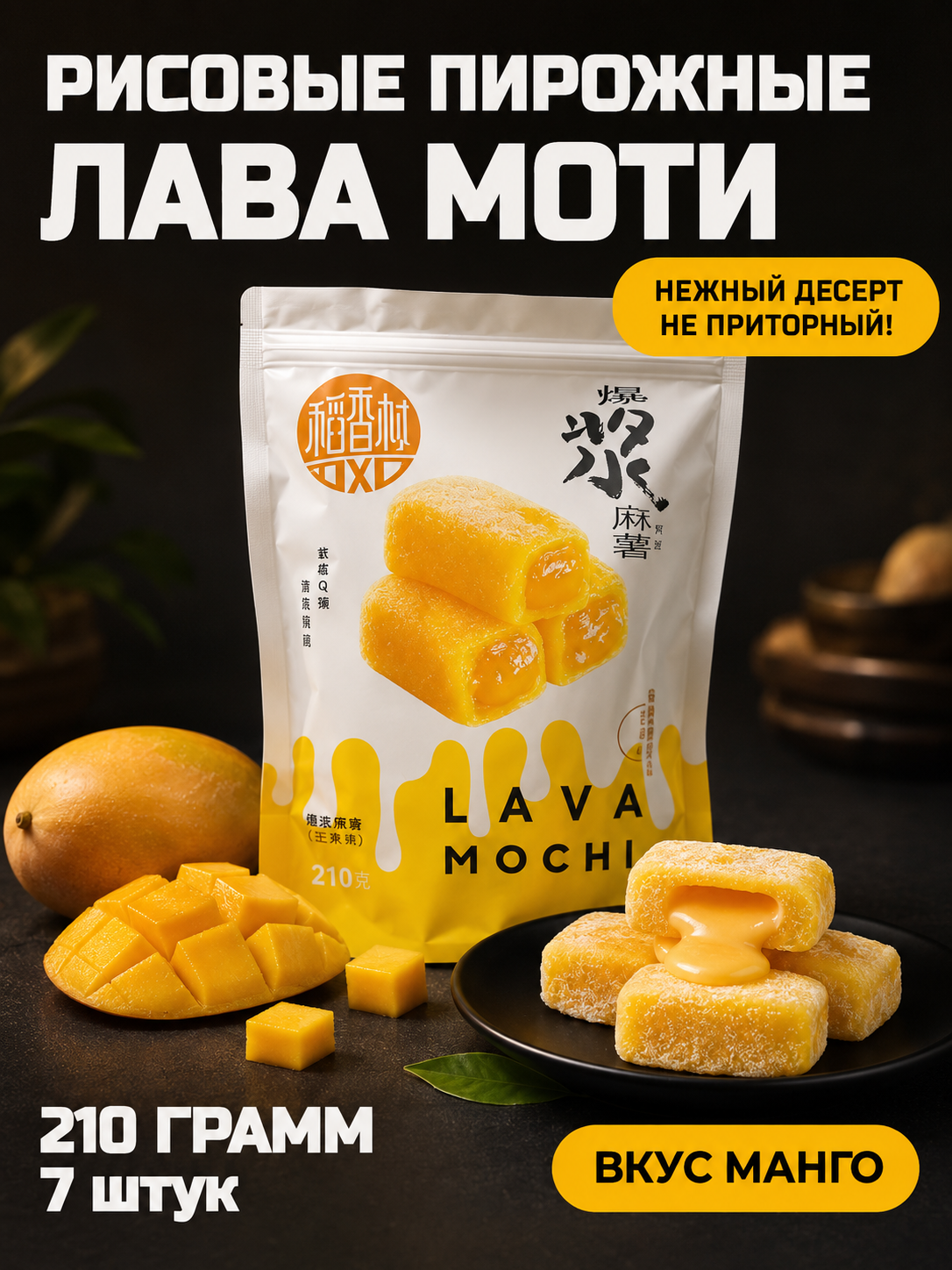 Моти рисовые пирожные Lava Mochi со вкусом манго 7 штук в упаковке 210 г