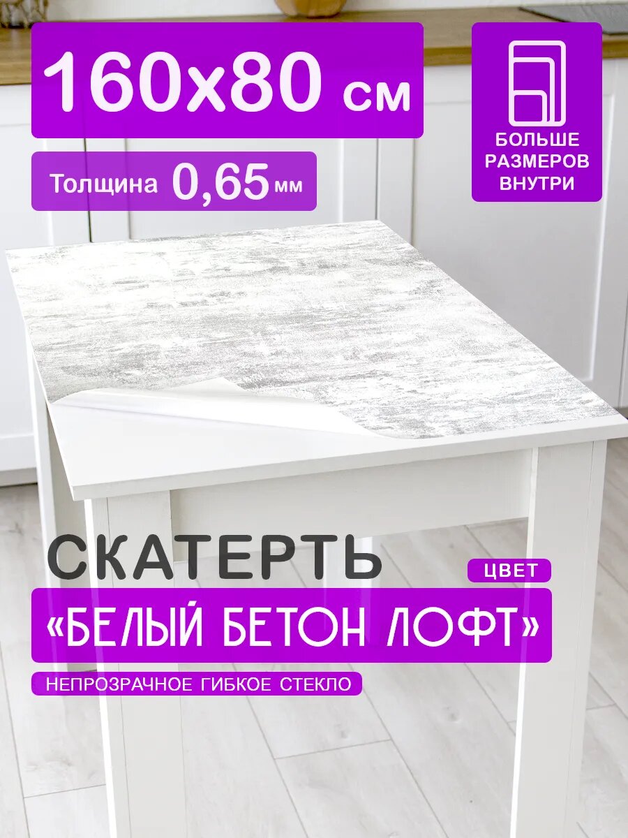 Гибкое стекло с рисунком 160 х 80 Скатерть на стол цветная ПВХ 0,65 мм