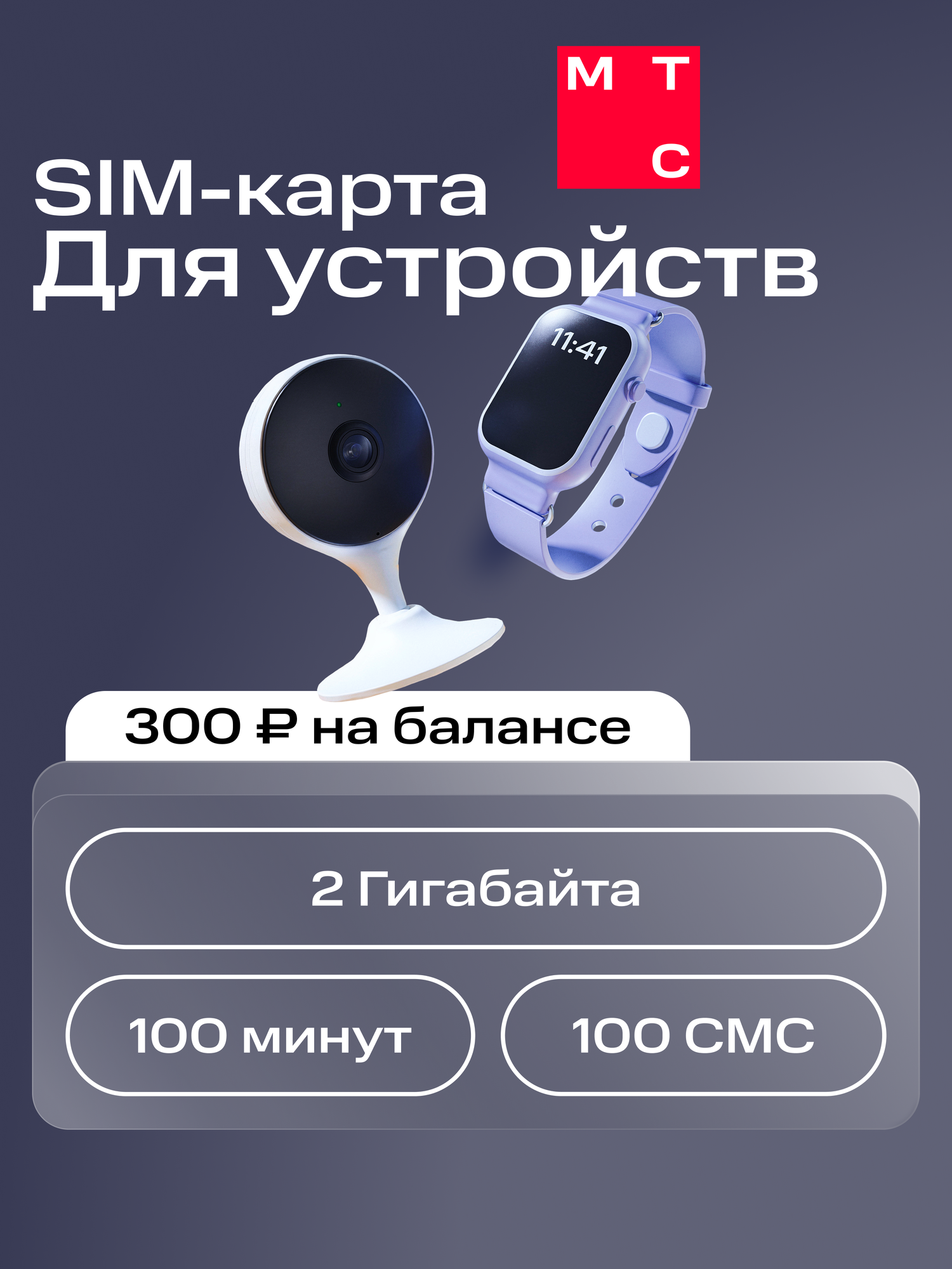 SIM-карта МТС Для устройств, баланс 300 руб. сохранение номера