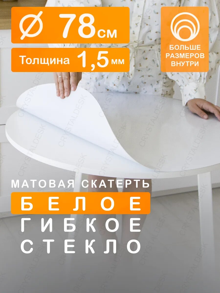 Белое гибкое стекло на стол CrystalDesk диаметр 78 см Круглая непрозрачная скатерть ПВХ 1.5мм