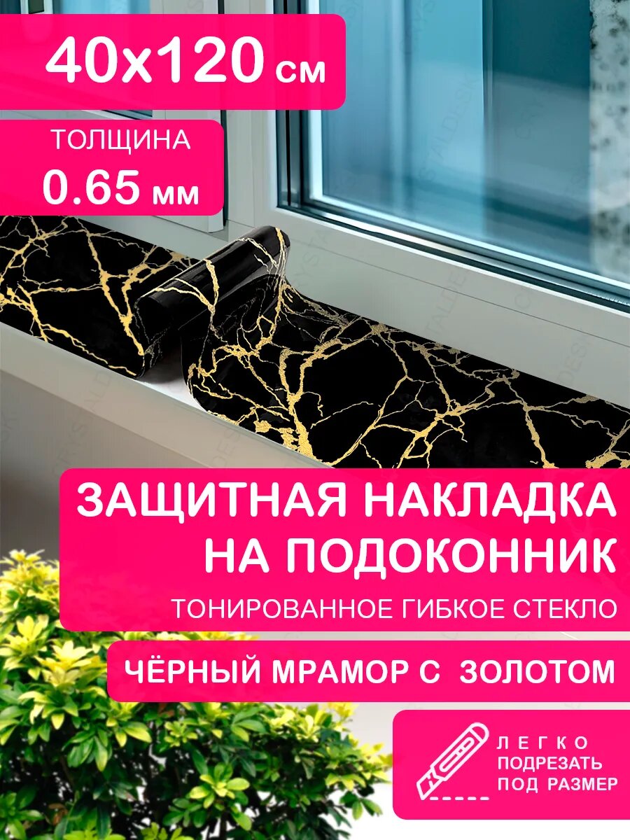 Коврик накладка на подоконник CrystalDesk 40х120 Защитное цветное гибкое стекло ПВХ 0,65 мм