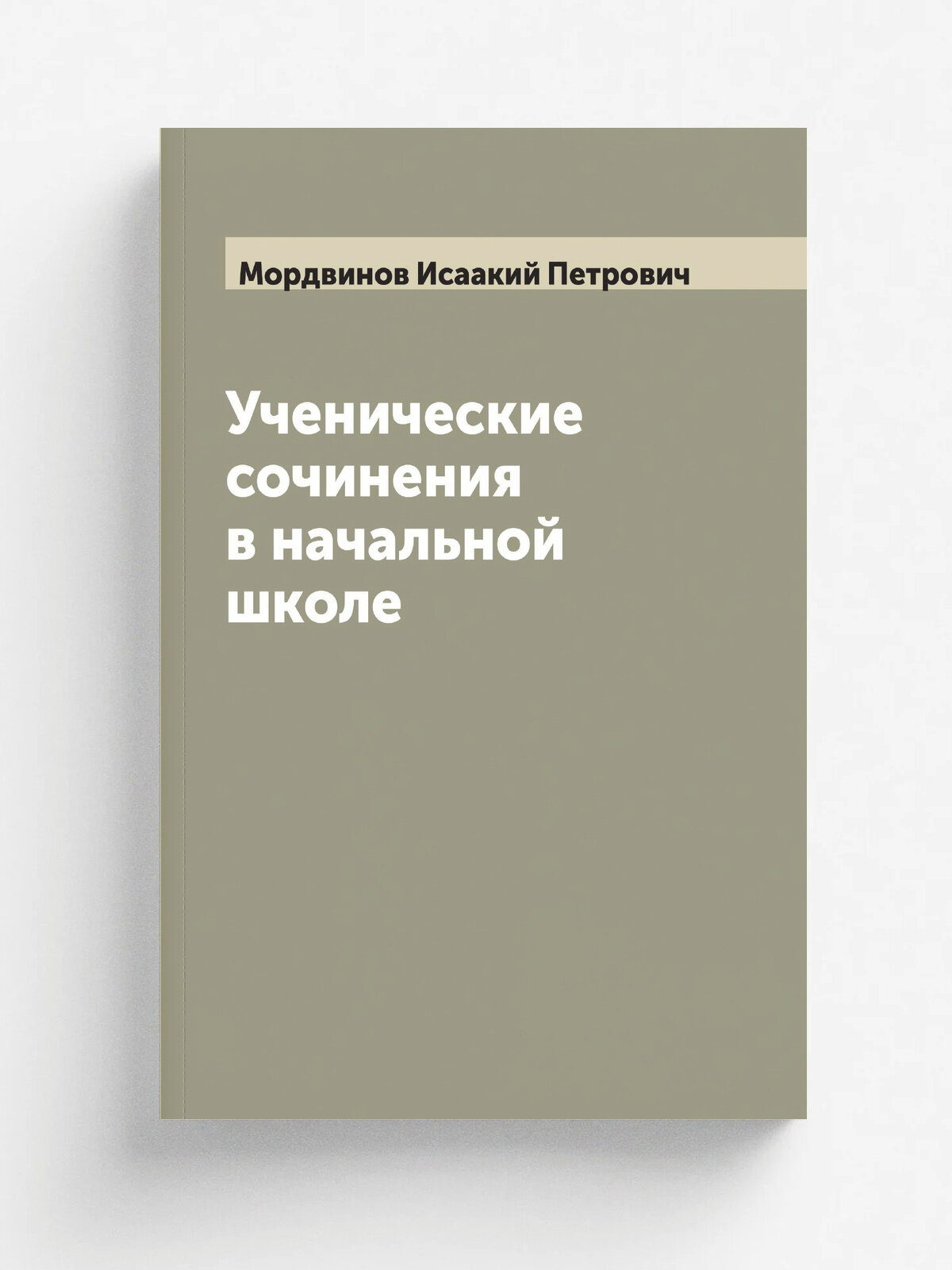 Ученические сочинения в начальной школе