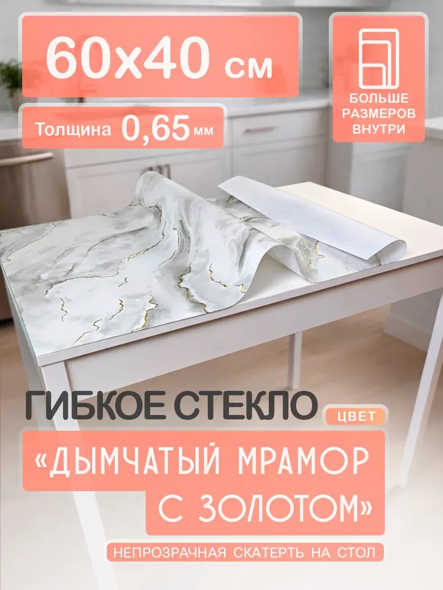 Гибкое стекло с рисунком 40 х 60 Скатерть на стол цветная ПВХ 0,65 мм