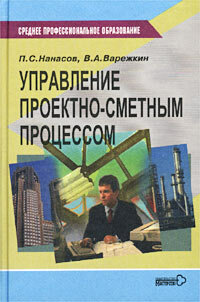 Управление проектно-сметным процессом Варежкин Владимир Александрович, Нанасов Павел Суренович