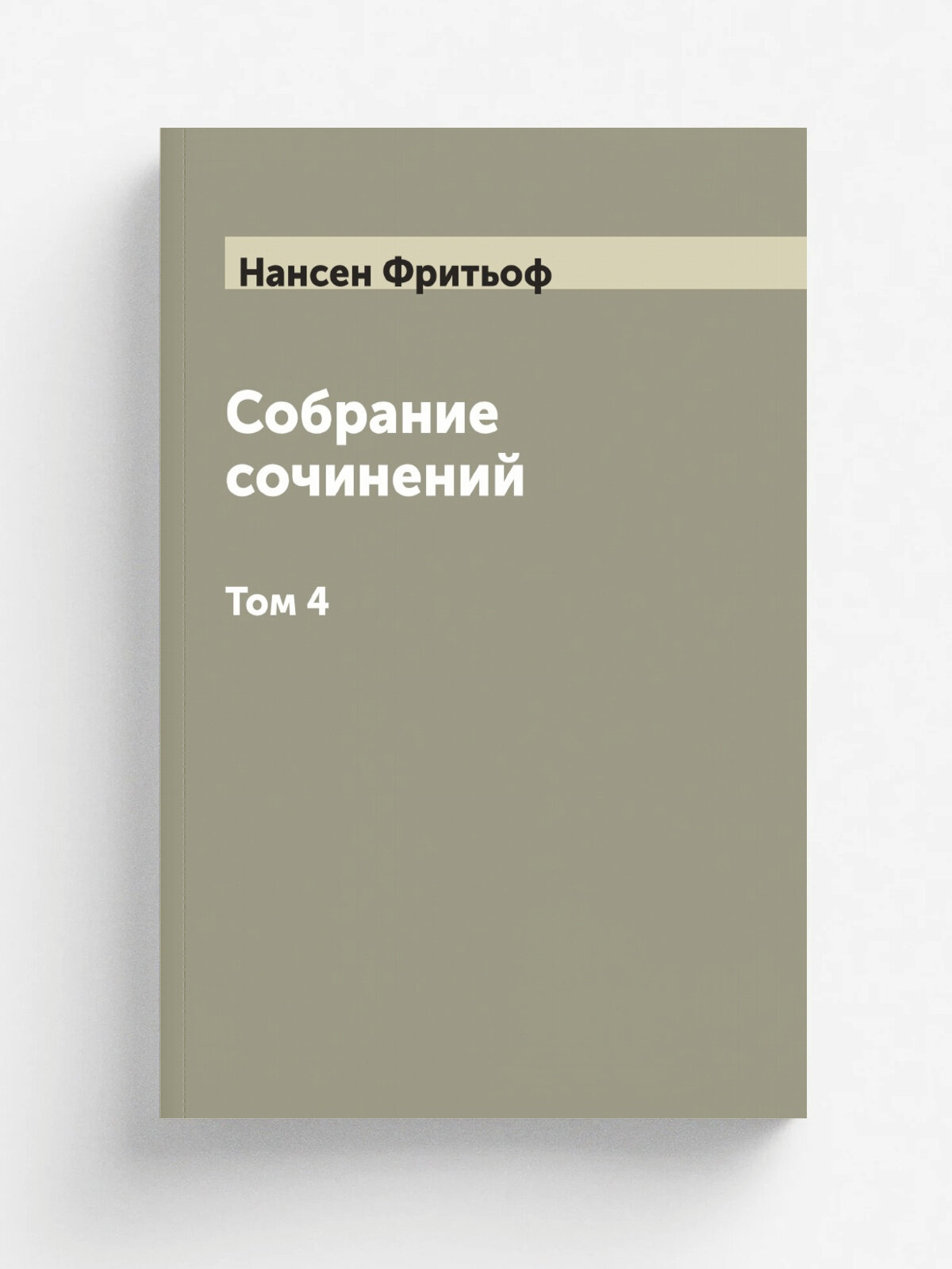 Собрание сочинений Фритьоф Нансен. Том 4