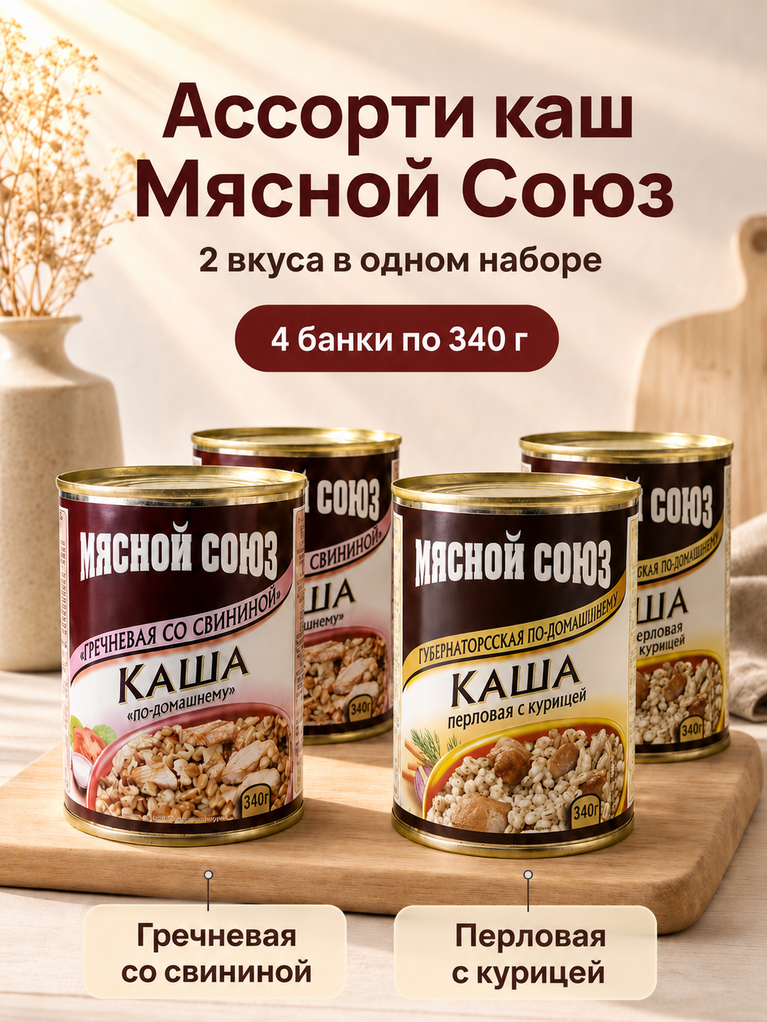 Ассорти каш Мясной Союз 4 шт по 340 г, гречневая со свининой и перловая с курицей, готовые блюда в банке для дачи, дороги и запаса
