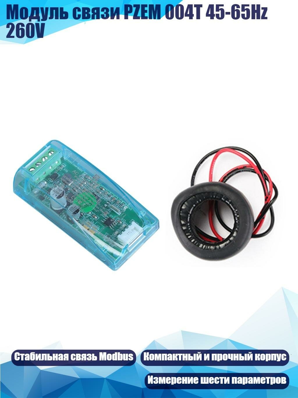 Модуль связи PZEM 004T 45-65Hz 260V, 100A хост и закрыт